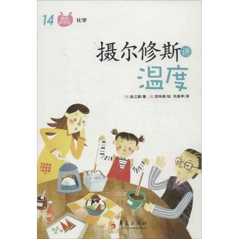 摄尔修斯讲温度 (韩)金江振【书】