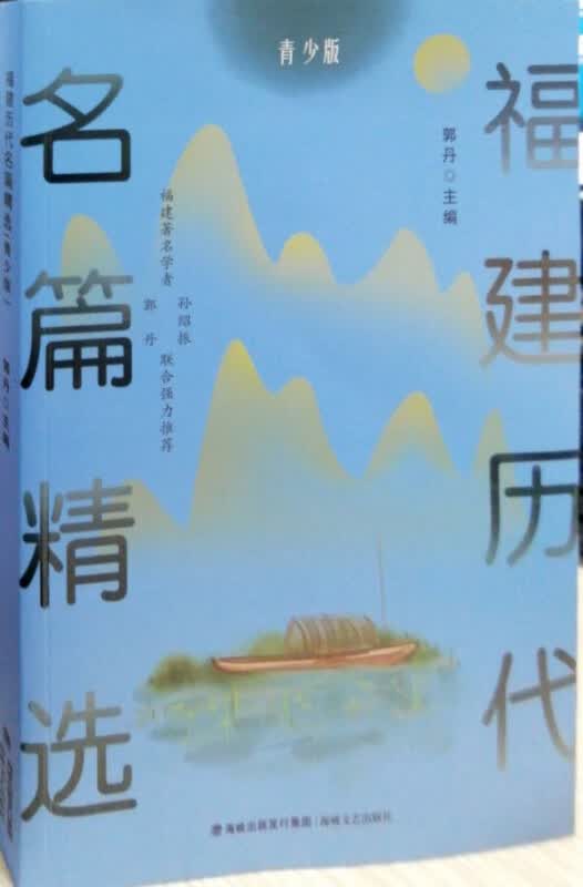 福建历代名篇精选(青少版)