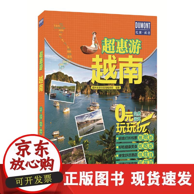 【现货】超惠游-越南