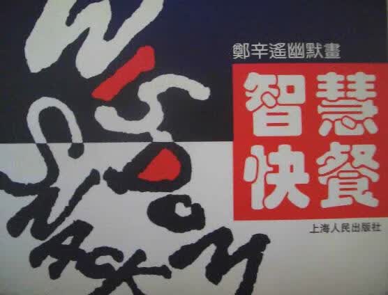 智慧快餐 鄭辛遙【书】