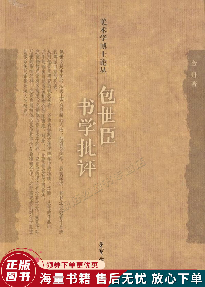 包世臣书学批评：美术学博士论丛