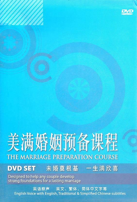 美满婚姻预备课程 本社编【书】