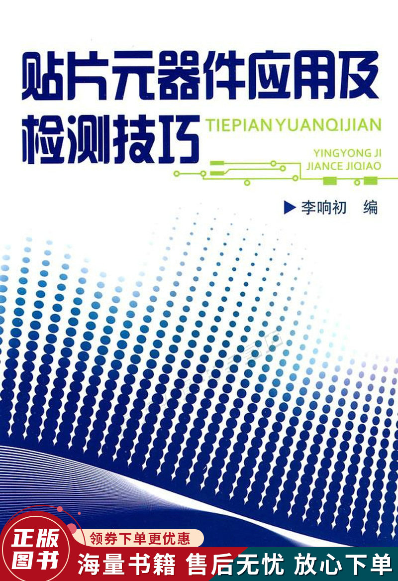 贴片元器件应用及检测技巧