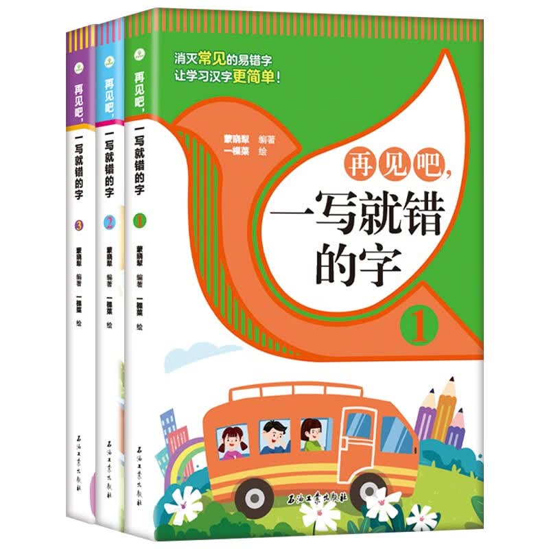 再见吧一写就错的字全套共3册 小学生词语积累大全训练与词语解释一二三年级语文专项练习本知识错别字手册