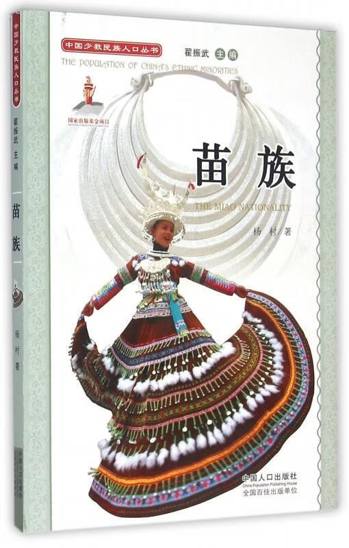 苗族 杨村 著,翟振武 编