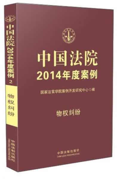 中国法院2014年度案例2物权纠纷9787509351048