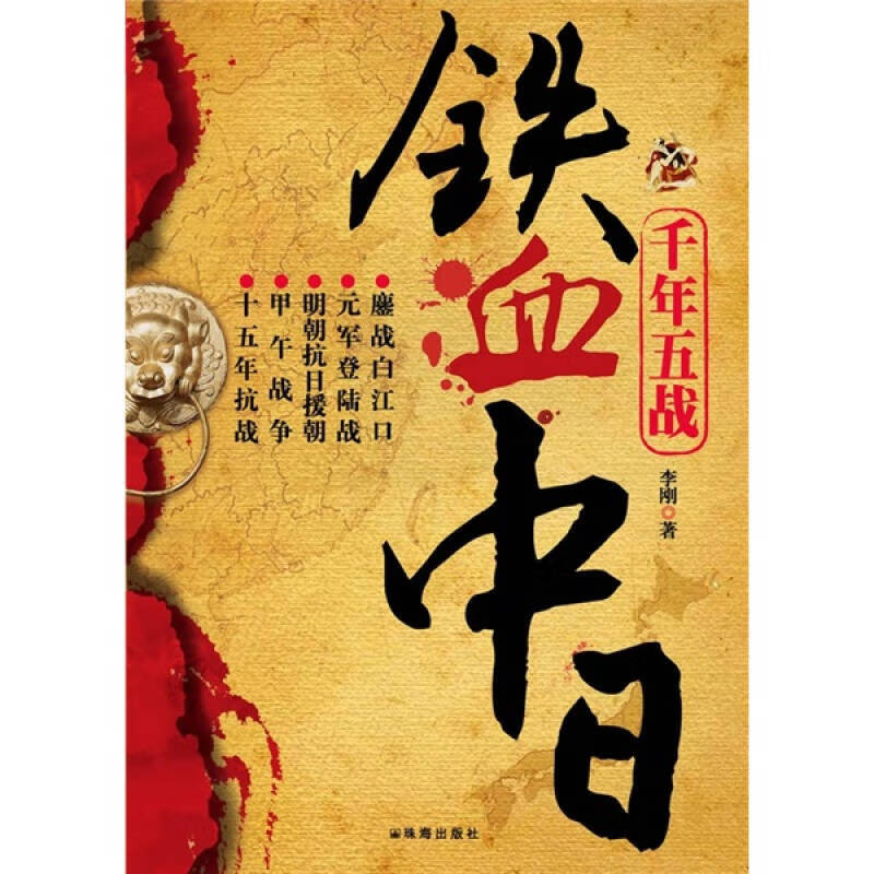 铁血中日【好书】