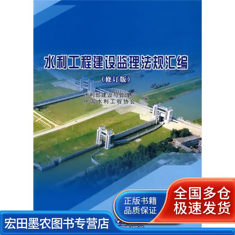 水利工程建设监理法规汇编（修订版）【好书】