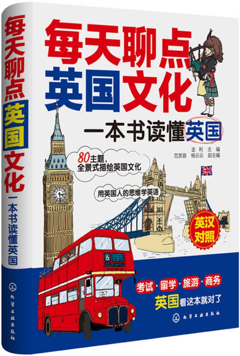 每天聊点英国文化 一本书读懂英国【精选】