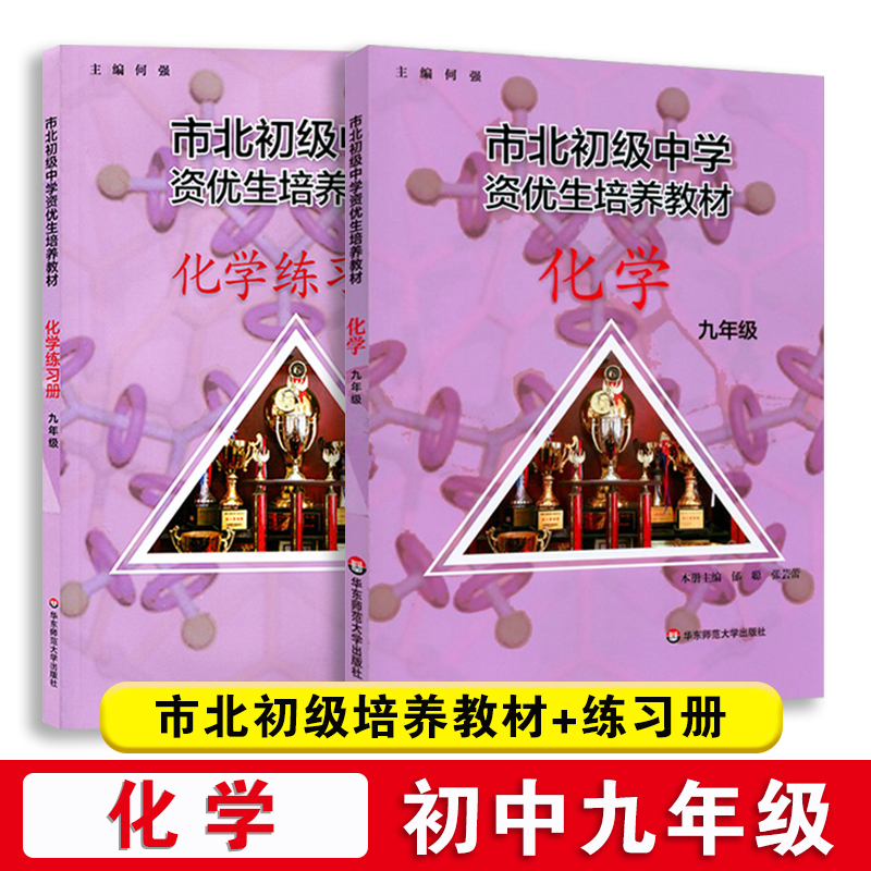 全2册市北初级中学资优生培养教材+练习册九年级中考化学竞赛培优教材市北四色书华师大9年级理科竞赛辅导 化学