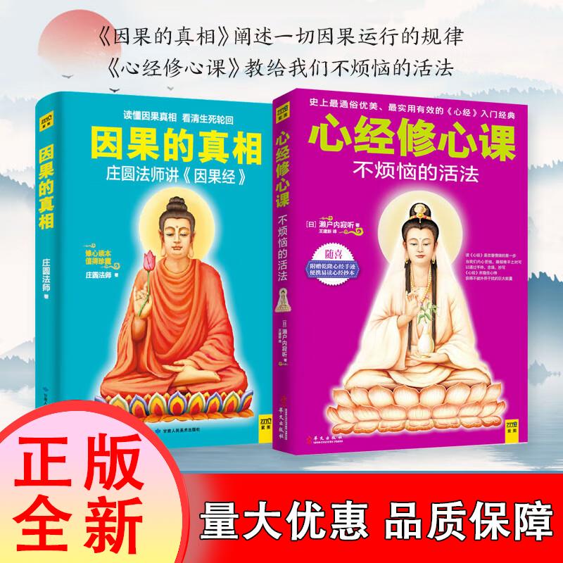 因果的真相+心经修心课不烦恼的活法