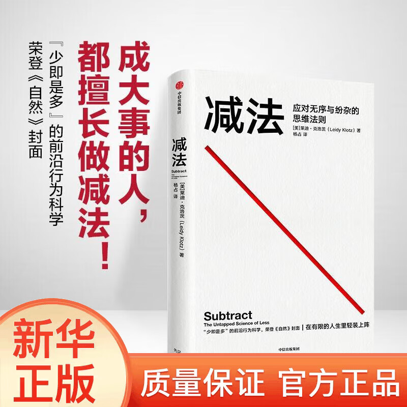 【樊登推荐】减法 应对无需与纷杂的思维法则 莱迪·克洛茨 新作 《稀缺》《终身成长》作者 行为科学 认知心理畅销书 中信出版社XN 减法