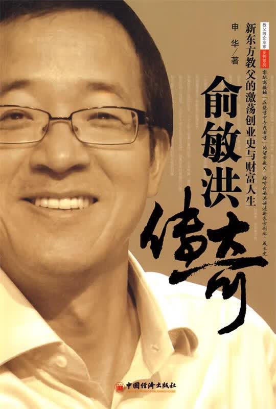 俞敏洪传奇 申华 著【书】