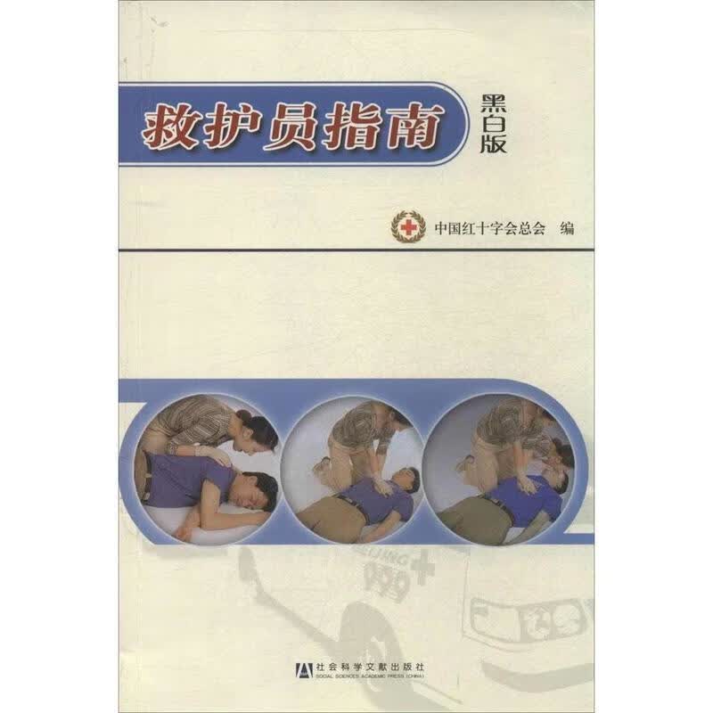 救护员指南 中国红十字会总会著