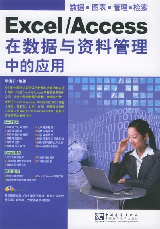 Excel Access在数据与资料管理中的应用 李凌轩 编著