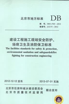 DB11/ 945-2012 建设工程施工现场安全防护场容卫生及消防保卫标准