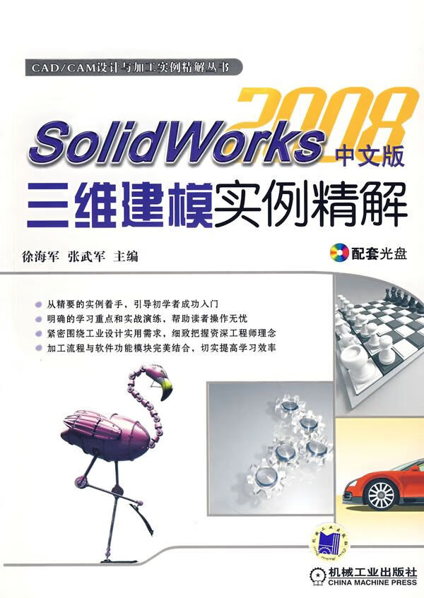 SOLIDWORKS2008中文版三维建模实例精解9787111226109