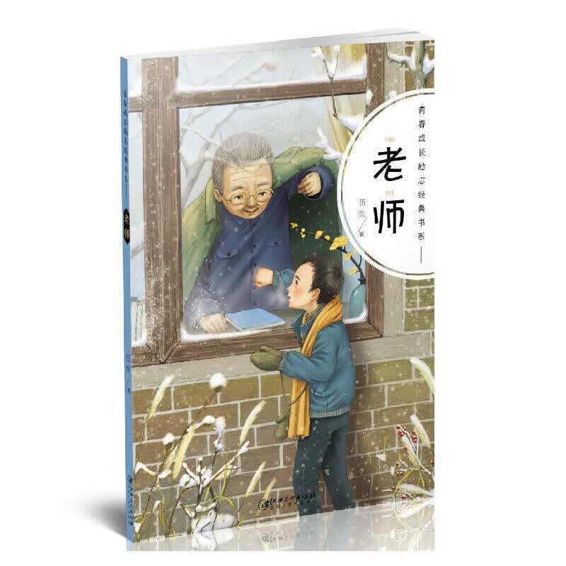 老师/青春成长励志经典书系伍剑9787548069331江西美术出版社