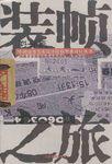 装帧之旅【特惠】