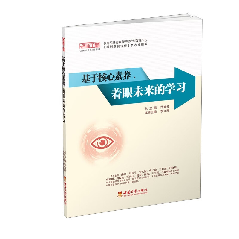 基于核心素养、着眼未来的学习