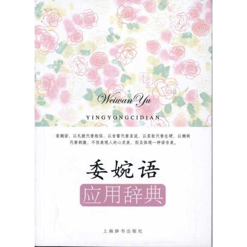 委婉语应用辞典 王雅军