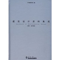 建筑设计资料集成(展示 娱乐篇)【放心选购】