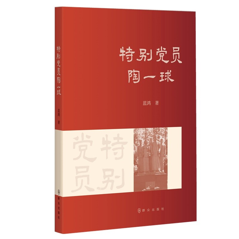 特别党员陶一球