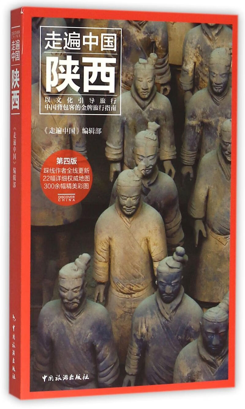 陕西(第4版)/走遍中国