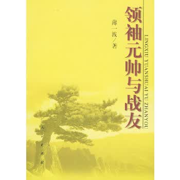 领袖元帅与战友 薄一波【书】