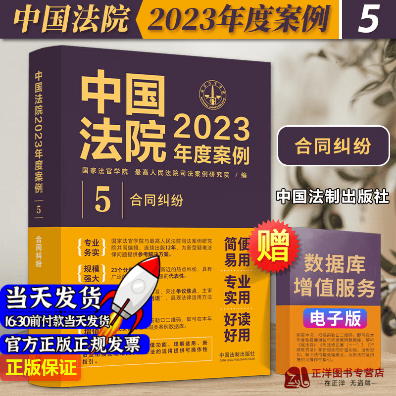 中国法院2023年度案例5 合同纠纷 国家法官学院编 法院审理案例 合同纠纷案件律师办案实务 中国法制出版社