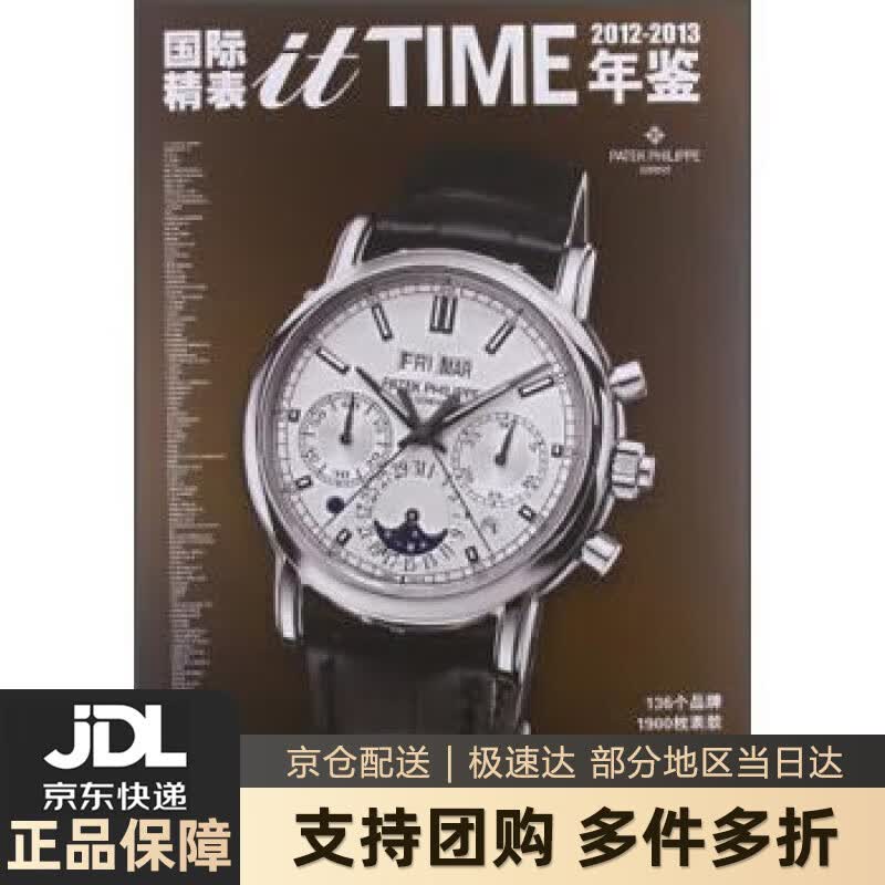 【 送货上门】2012-2013itTIME国际精表年鉴