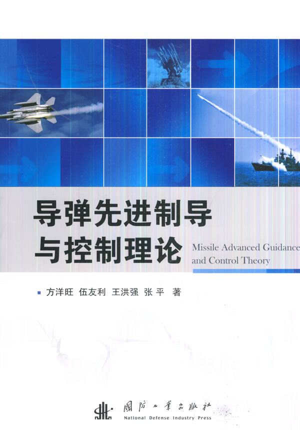 导弹先进制导与控制理论 方洋旺等著【书】