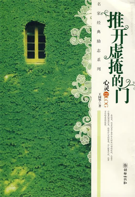 推开虚掩的门 王国华 著【书】