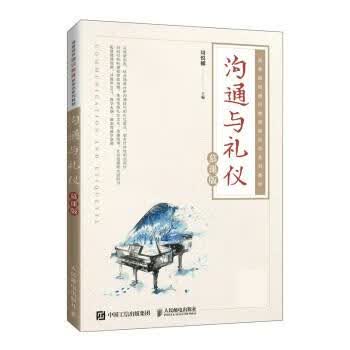 沟通与礼仪（慕课版） 周悦娜 人民邮电出版社