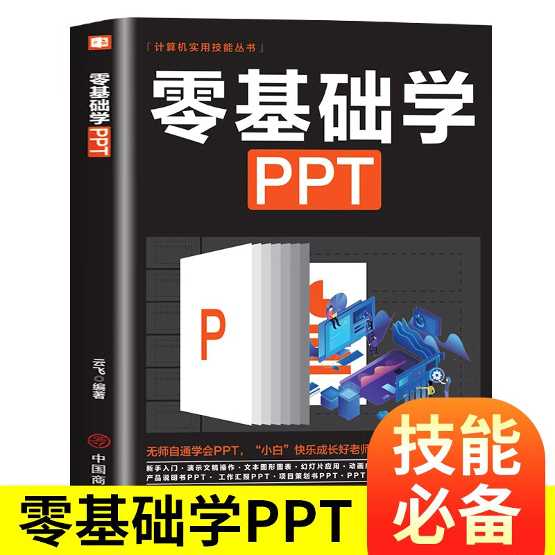 全3册 16开 word excel ppt办公应用从入门到精通新版办公软件从入门到精通新手学电脑教程计算机基础图书书籍 零基础学PPT