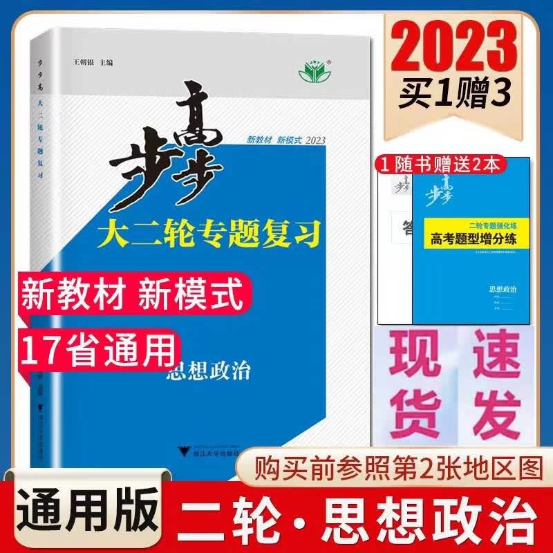 2023步步高大二轮专题复习政治 高三二轮复习政治 新教材