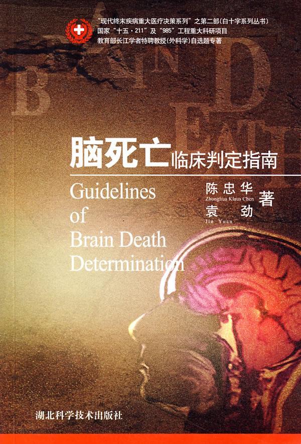 脑死亡临床判定指南 陈忠华等著