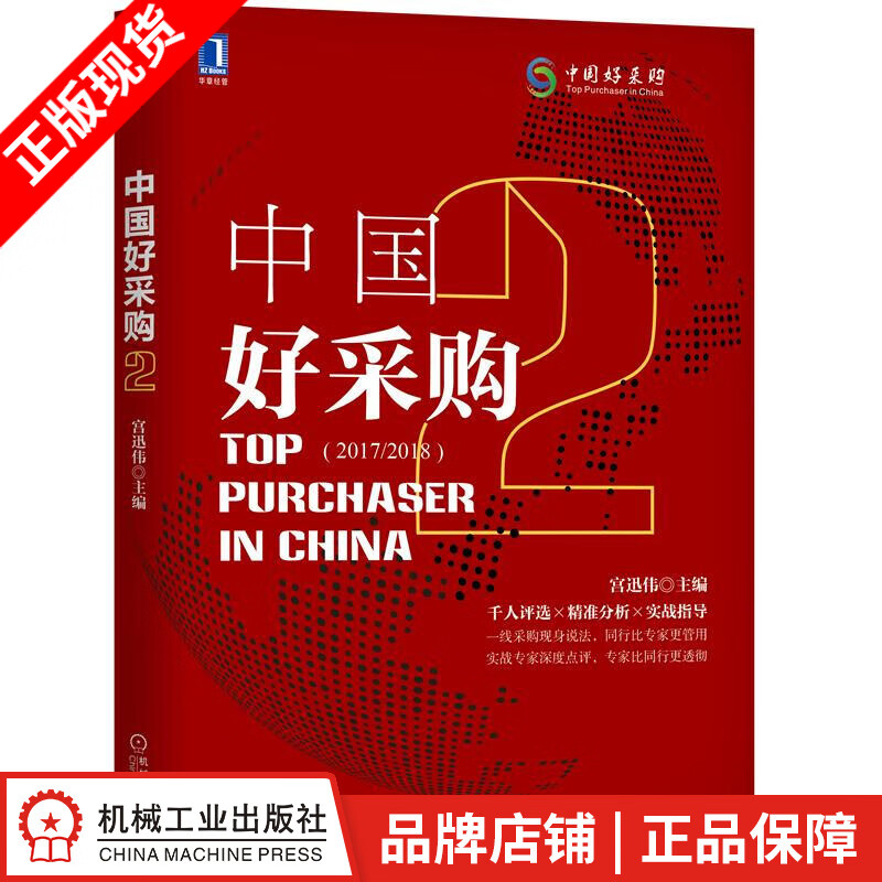 现货包邮 中国好采购2 宫迅伟 汪浩 刘成 副|8065619