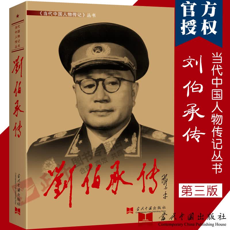 【承诺】刘伯承传 新版 平装 第三版 当代中国人物传记丛书元帅传系列 当代中国出版社 近代军事人