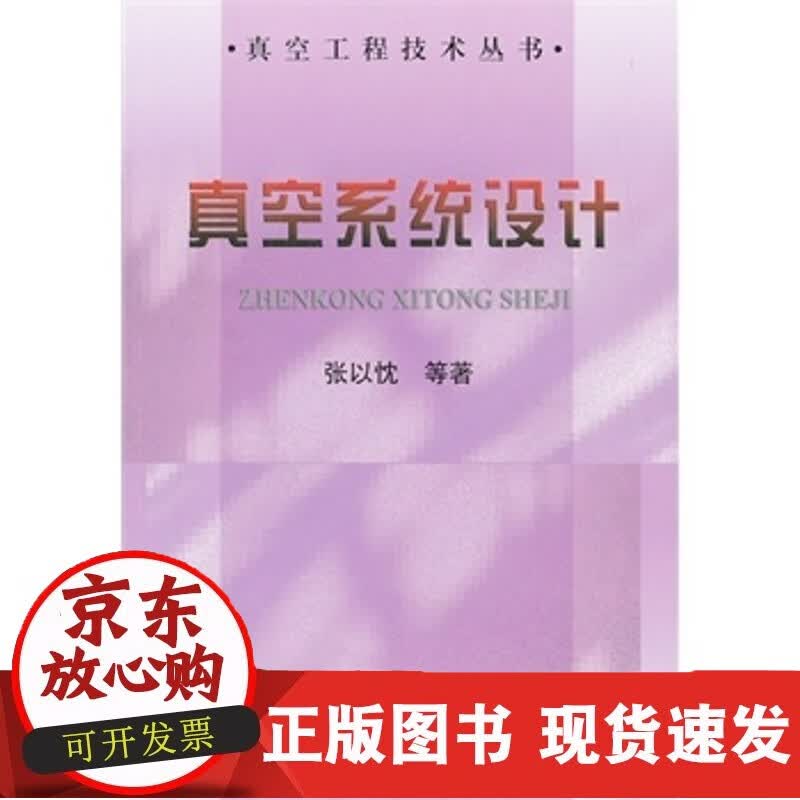真空系统设计\张以忱__真空工程技术丛书