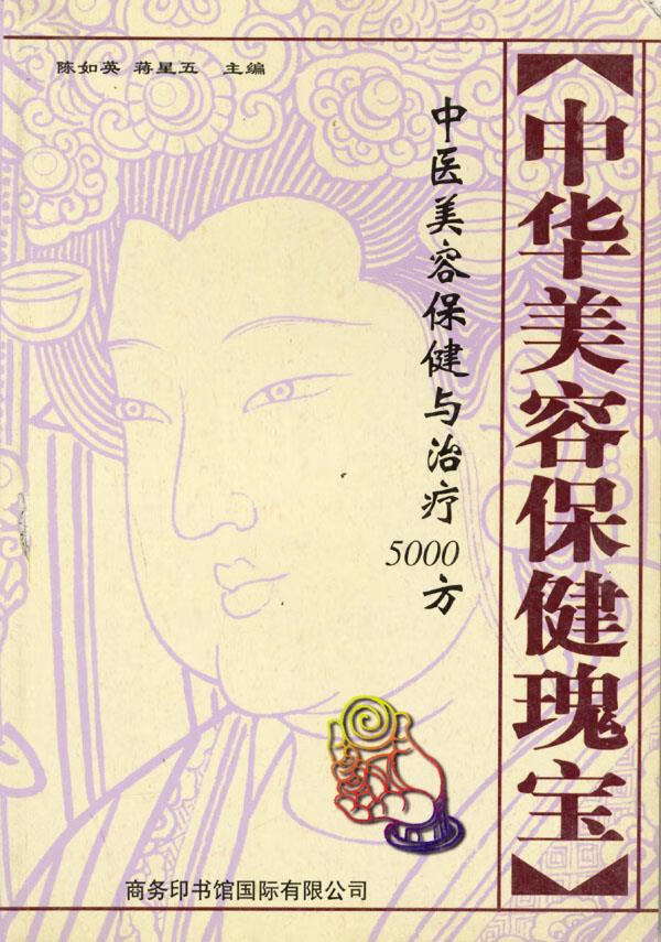 中华美容保健瑰宝【好书】
