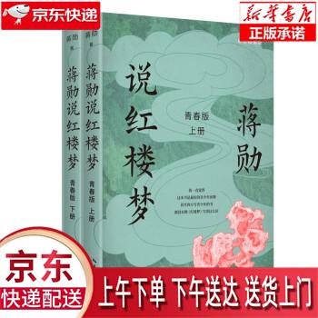 【全新送货上门】蒋勋说红楼梦·青春版 蒋勋 长江文艺出版社