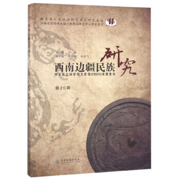 西南边疆民族研究 何明 编