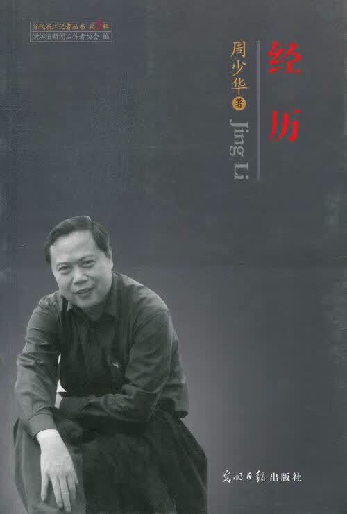 经历 周少华 著