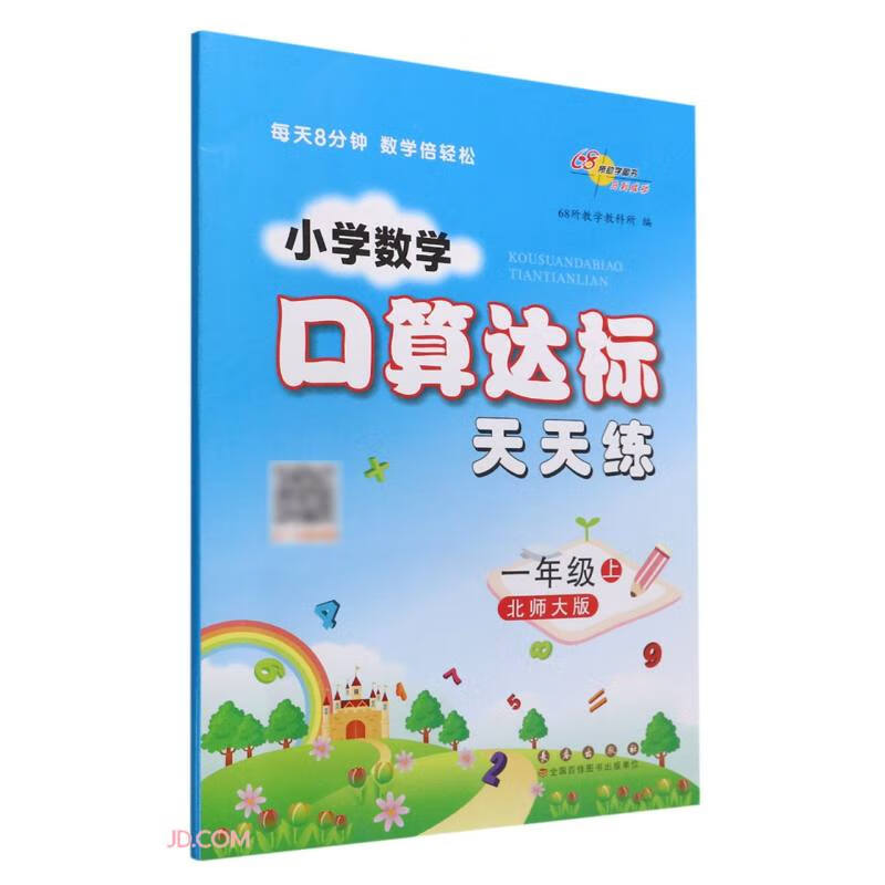 小学数学口算达标天天练(1上北师大版)