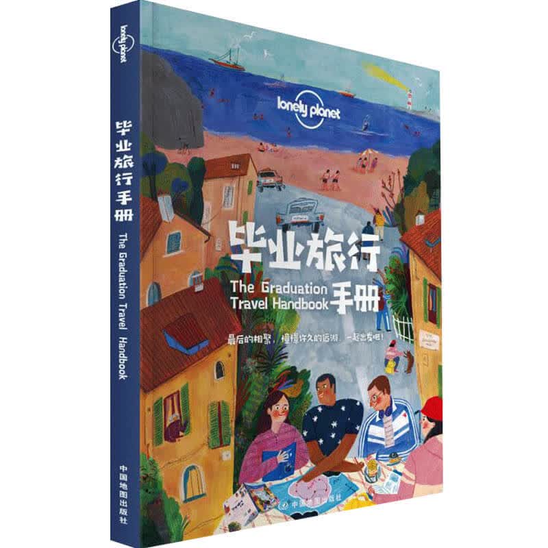 毕业旅行手册LP孤独星球Lonely Planet 旅行指南
