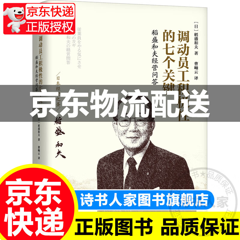 调动员工积极性的七个关键 稻盛和夫经营问答 图书