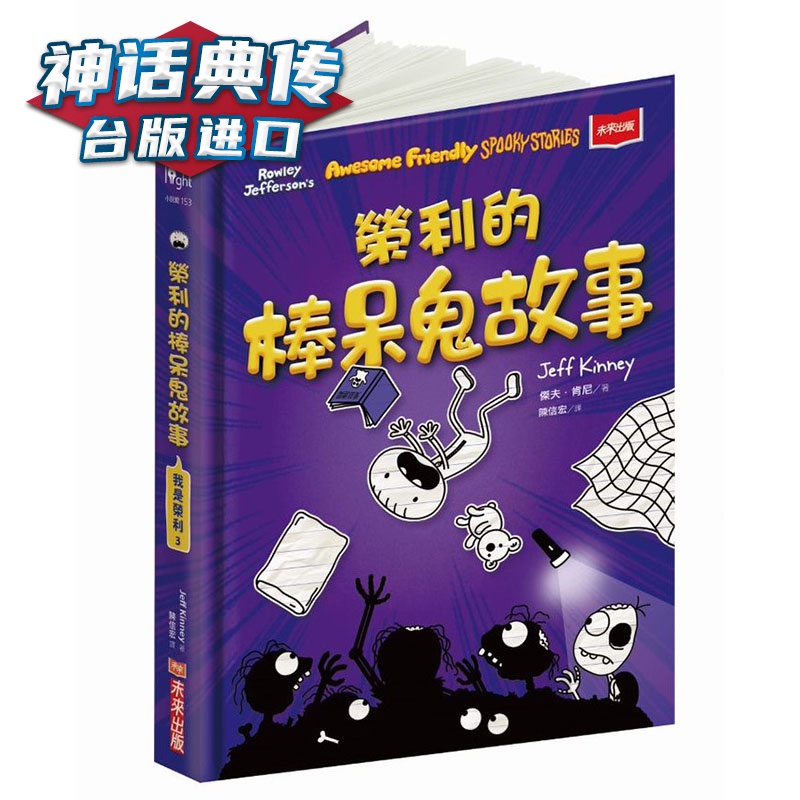 我是荣利3：荣利的棒呆鬼故事 未来 杰夫 肯尼 童书 台版进口图书原版繁体中文版【神话典传图书专