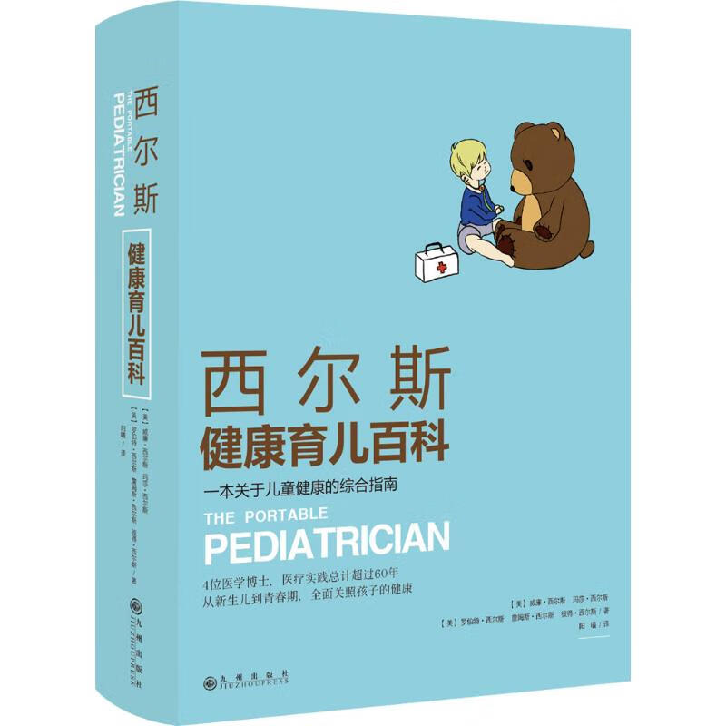 西尔斯健康育儿百科:一本关于儿童健康的综合指南 (美)威廉·西尔斯(William Sears) 等 ;阳曦 译 书籍