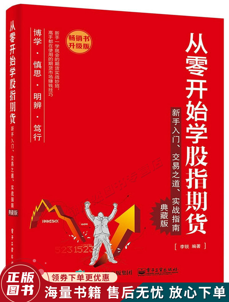 从零开始学股指期货：新手入门、交易之道、实战指南典藏版